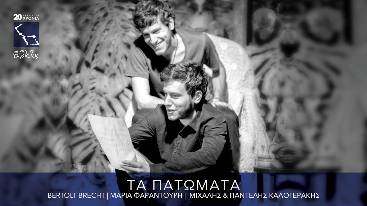 Tα πατώματα | Μαρία Φαραντούρη, Μιχάλης & Παντελής Καλογεράκης - YouTube