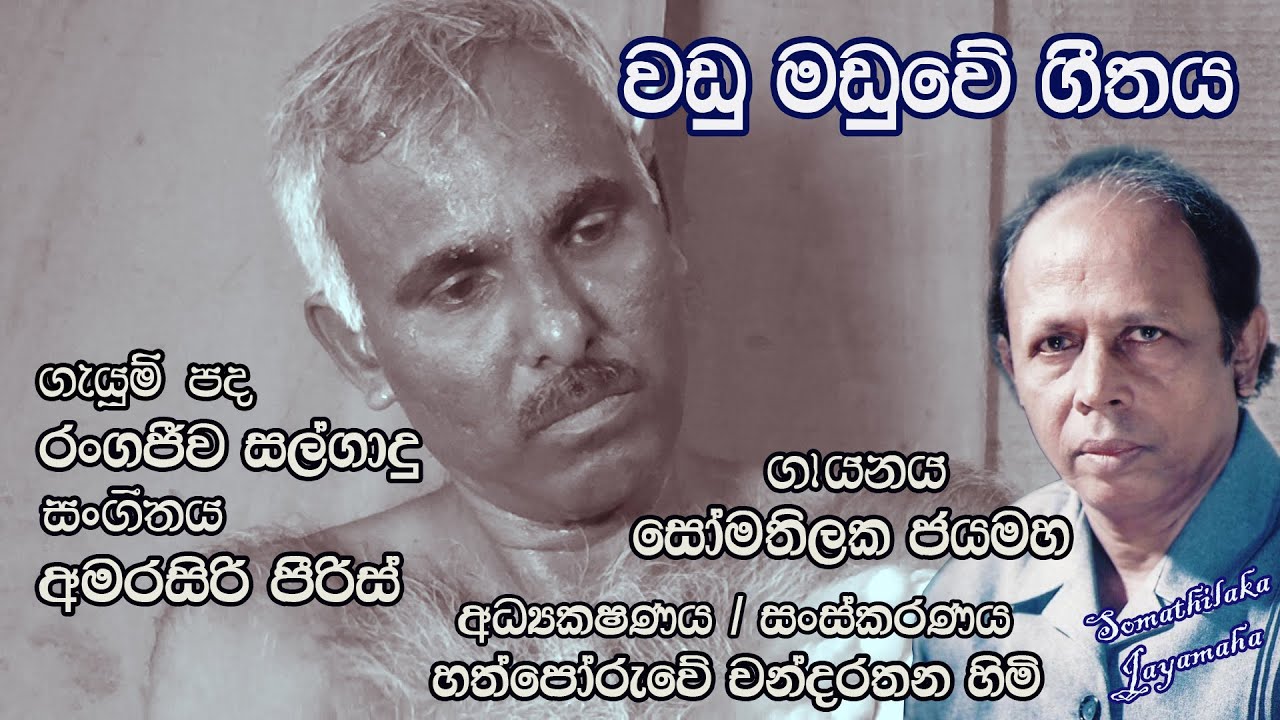 වඩුමඩුවේ ගීතය.. (මිටියයි පලිහ) Mitiyai Paliha | Somathilaka Jayamaha ...
