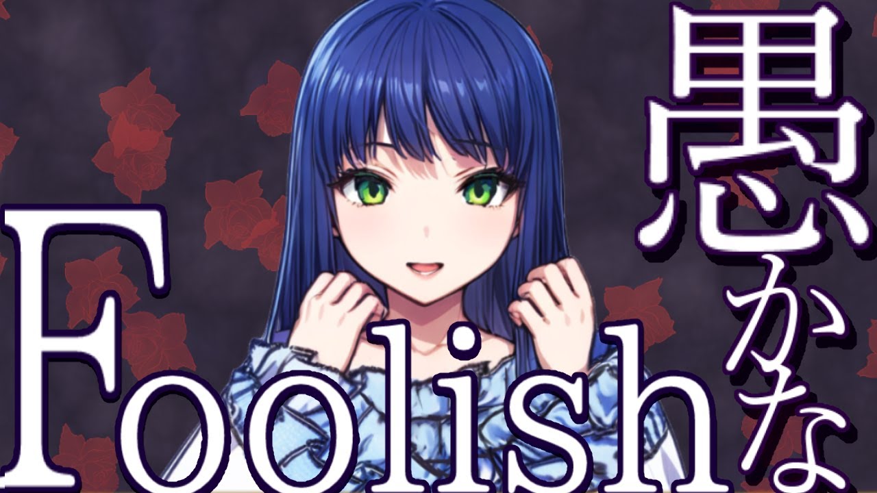愚かな Foolish #music #とと音エクハル #オリジナル曲 - YouTube