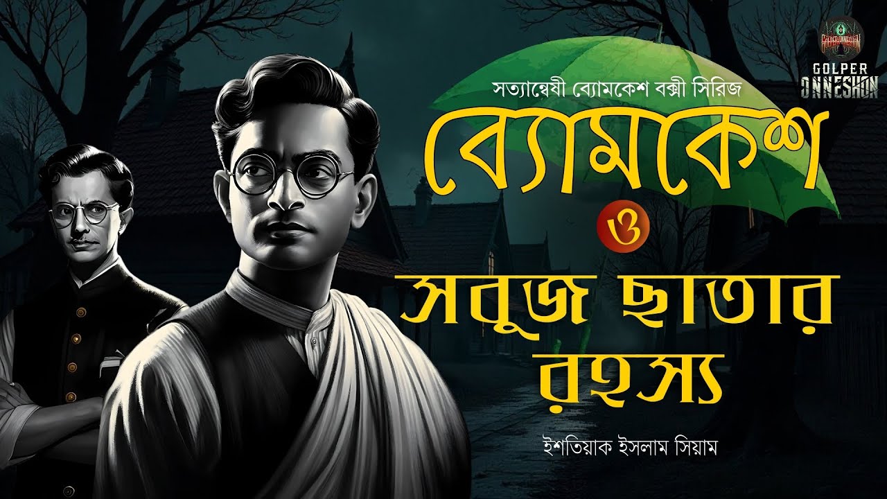 Byomkesh Bakshi | সবুজ ছাতার রহস্য | Detective Audio Story | Bengali ...