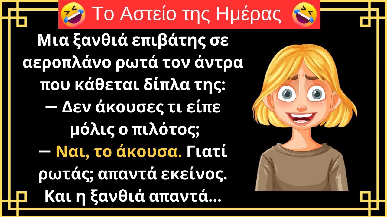 😂ΠΟΛΥ ΓΕΛΙΟ | Ο Χαλασμένος Κινητήρας του Αεροπλάνου! | ΑΣΤΕΙΟ ΑΝΕΚΔΟΤΟ ...
