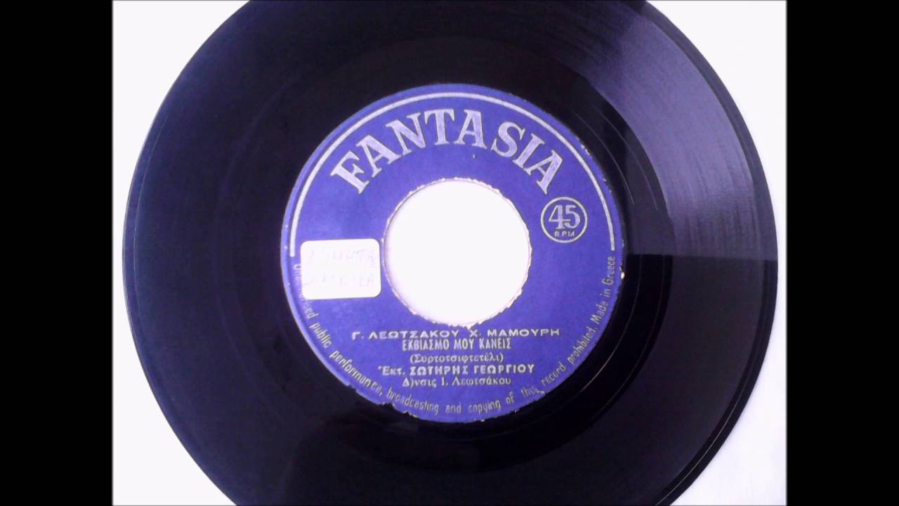 ΕΚΒΙΑΣΜΟ ΜΟΥ ΚΑΝΕΙΣ - ΣΩΤΗΡΗΣ ΓΕΩΡΓΙΟΥ - YouTube