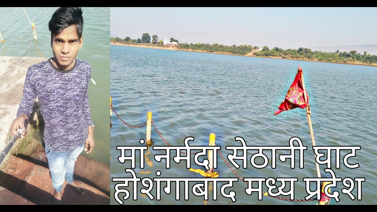 sethani ghat hoshangabad | ma narmada | jagdev indian - YouTube