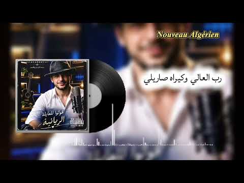 رب العالي وكيراه صاريلي اغنية ادمان 🎧 rayan fm  ترند عالمي رياني جزائري 💙