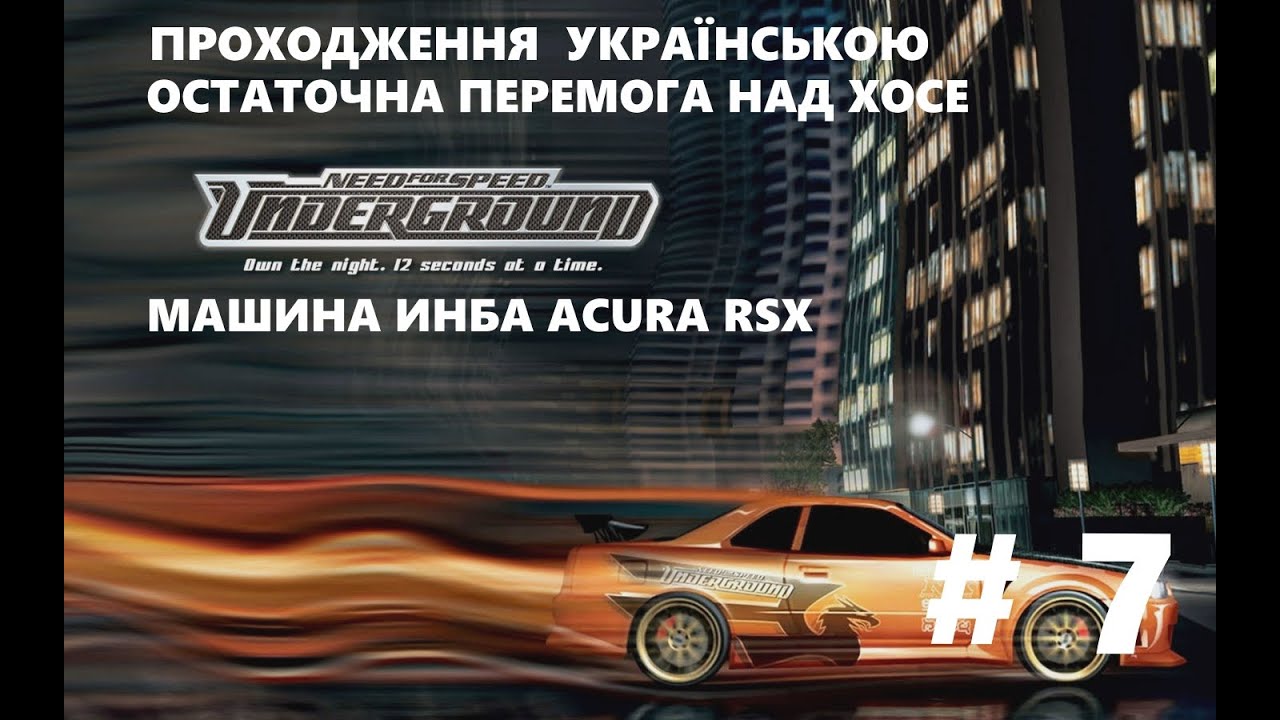 Need for Speed: Underground # 7 ПРОХОДЖЕННЯ УКРАЇНСЬКОЮ - YouTube