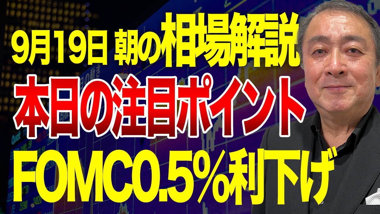 【9月19日朝の相場解説】FOMC、0.5％の利下げを決定、年内に更に0.5％利下げを示唆、ボウマン理事は0.25％利下げを主張！日銀の金融政策決定会合にも注目！ - YouTube