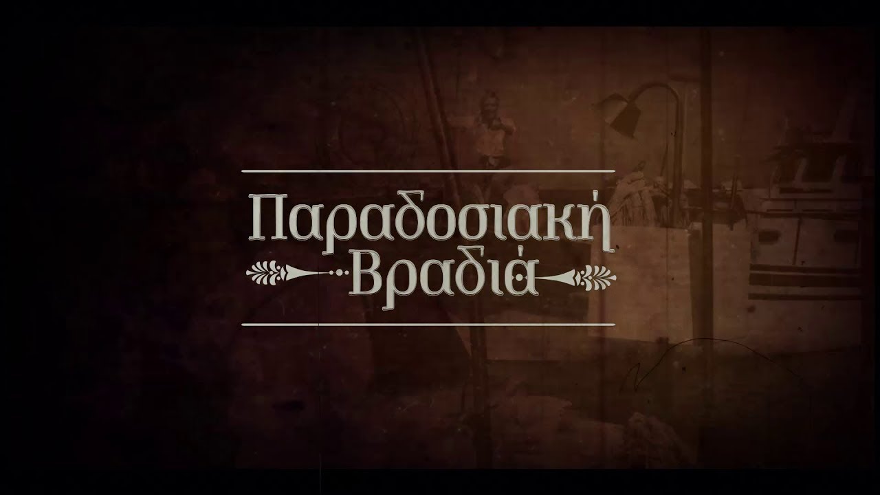 Παραδοσιακή Βραδιά Σεζόν 7 - Εκπομπή 1 - YouTube