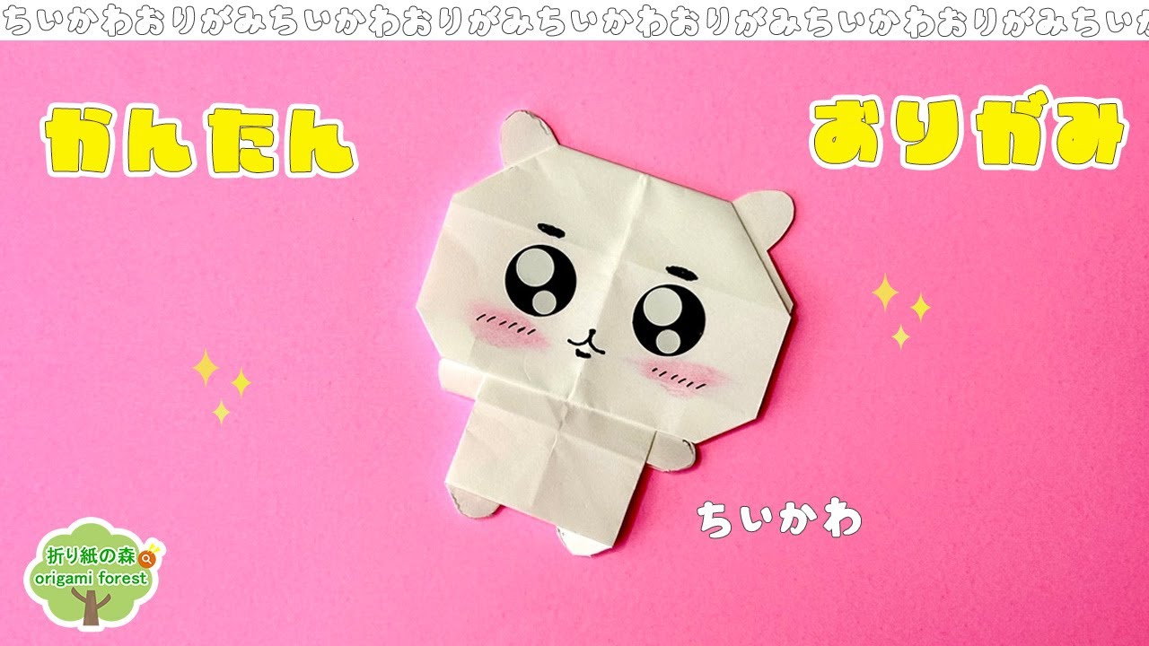 【折り紙】ちいかわの作り方 折り紙1枚で簡単♡ Japan anime Origami Chikawa - YouTube