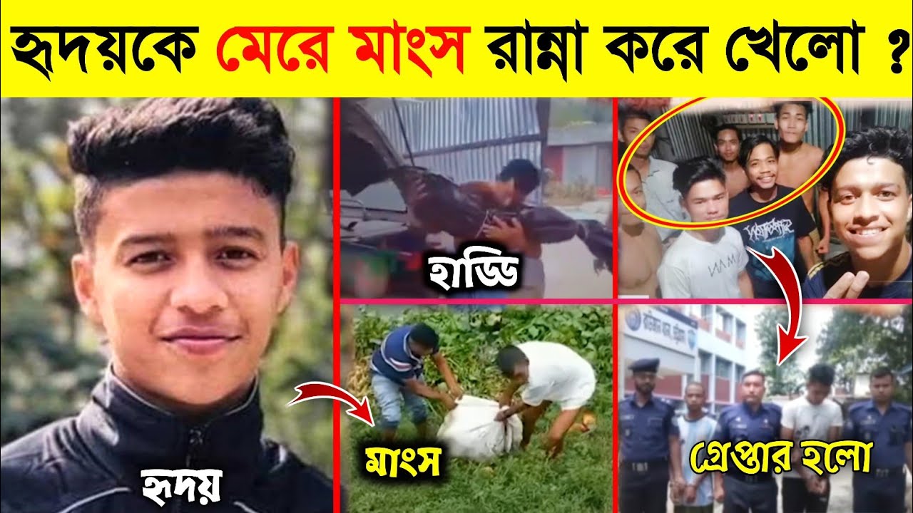 হৃদয়কে মে*রে তার মাং*স খেয়ে ফেললো তার কাছের বন্ধু | কেনো তাকে মা*রা হলো | SK Sayed Media ...