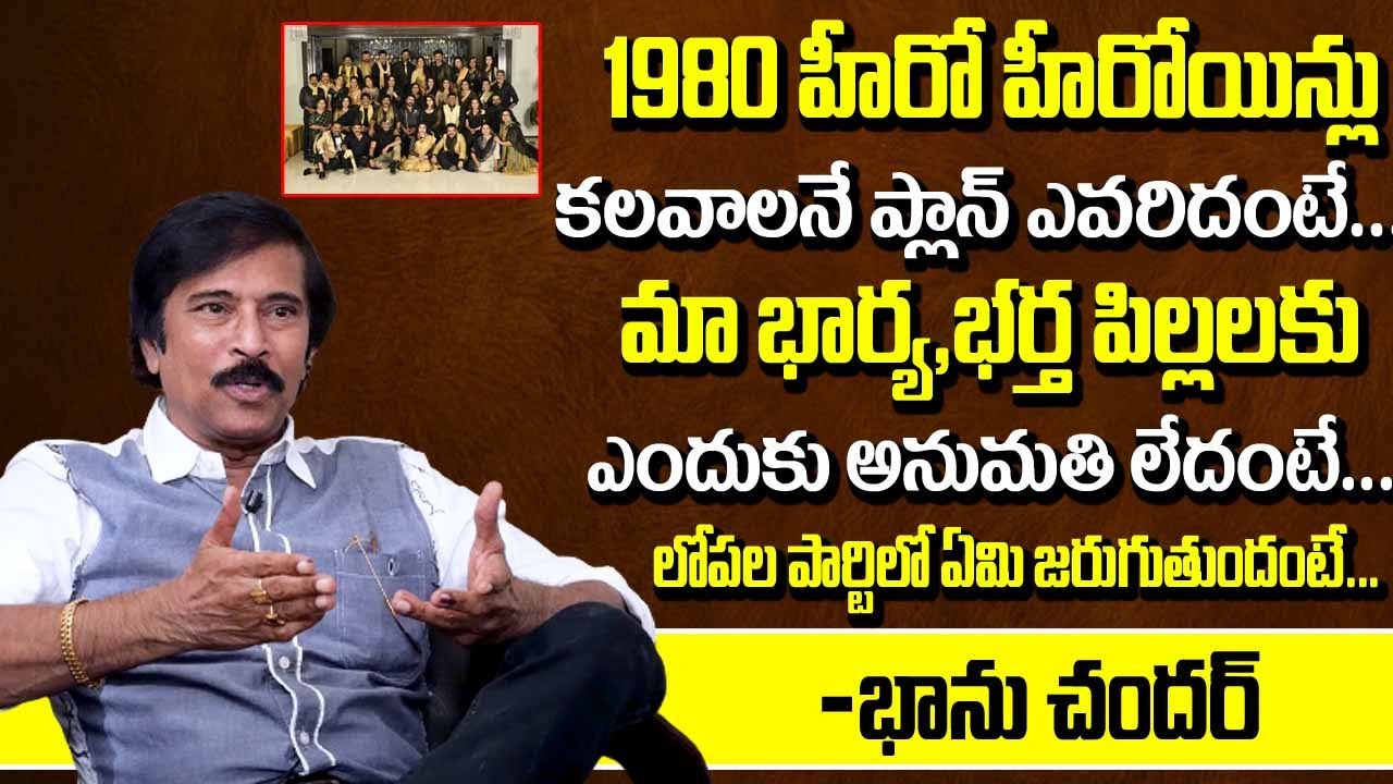 Actor Bhanu Chander Revealed Unknown Facts About 1980 Hero Heroines ...