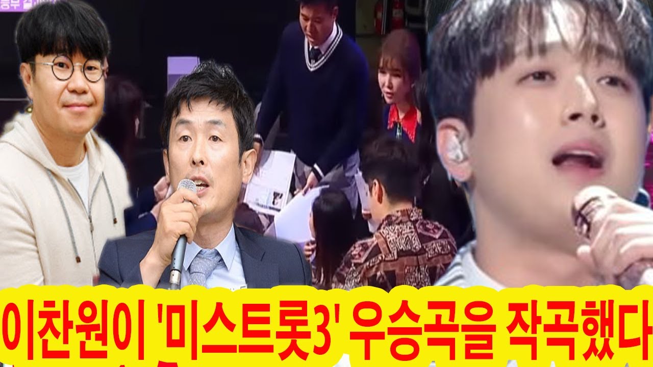 작곡가 윤명선과 가수 이찬원이 미스트롯3 우승자를 위한 작곡을 결정했습니다 10000여 명의 참가자들이 늘 바라던 보상입니다