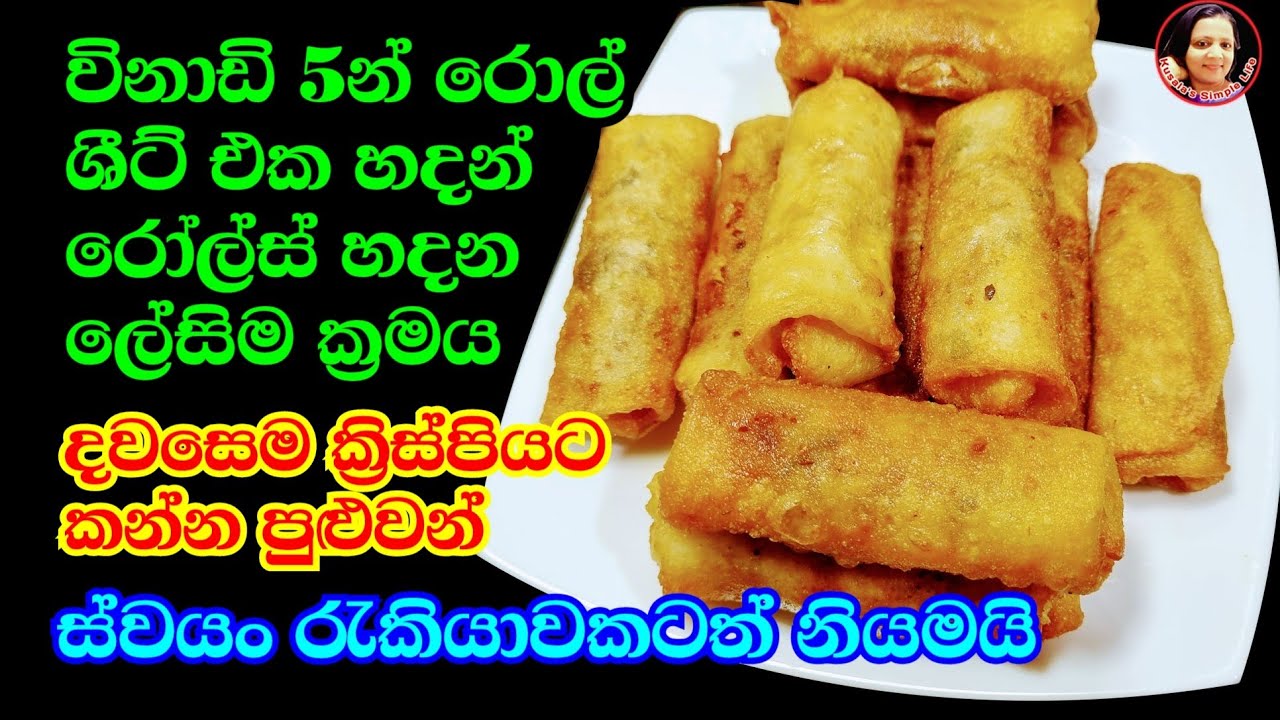 ක්‍රිස්පියට දවසෙම තියන් කන්න රොල්ස් හදන ලේසිම විදිය Spring Roll recipe ...