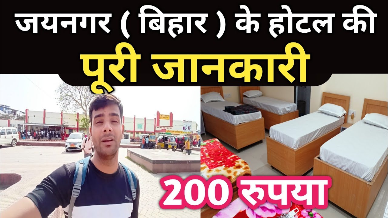 Jaynagar ( Bihar ) Cheapest Hotel Vlog || Jaynagar Hotel Information ...