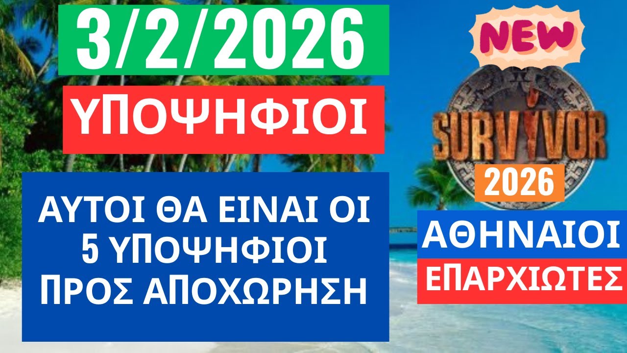 SURVIVOR 2026🌳3/2/26 - ΥΠΟΨΗΦΙΟΙ - ΑΥΤΟΙ ΘΑ ΕΙΝΑΙ ΟΙ 5 ΥΠΟΨΗΦΙΟΙ ΠΡΟΣ ...