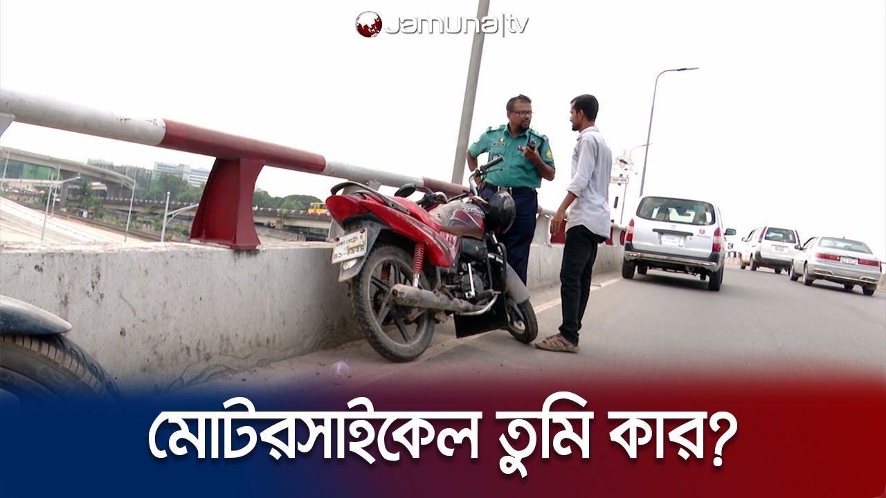 ফ্লাইওভারে পড়ে আছে 'রহস্যময়' এক বাইক! ঘটনা কী? | Kuril Flyover ...