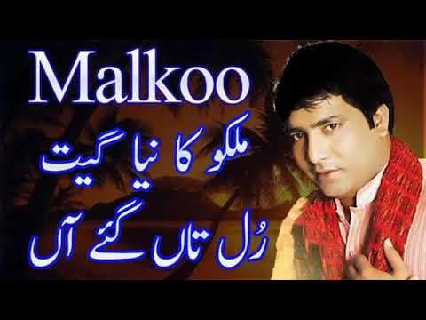 Rul te gae bar chas bari aye ye (oficial malko new songs)
