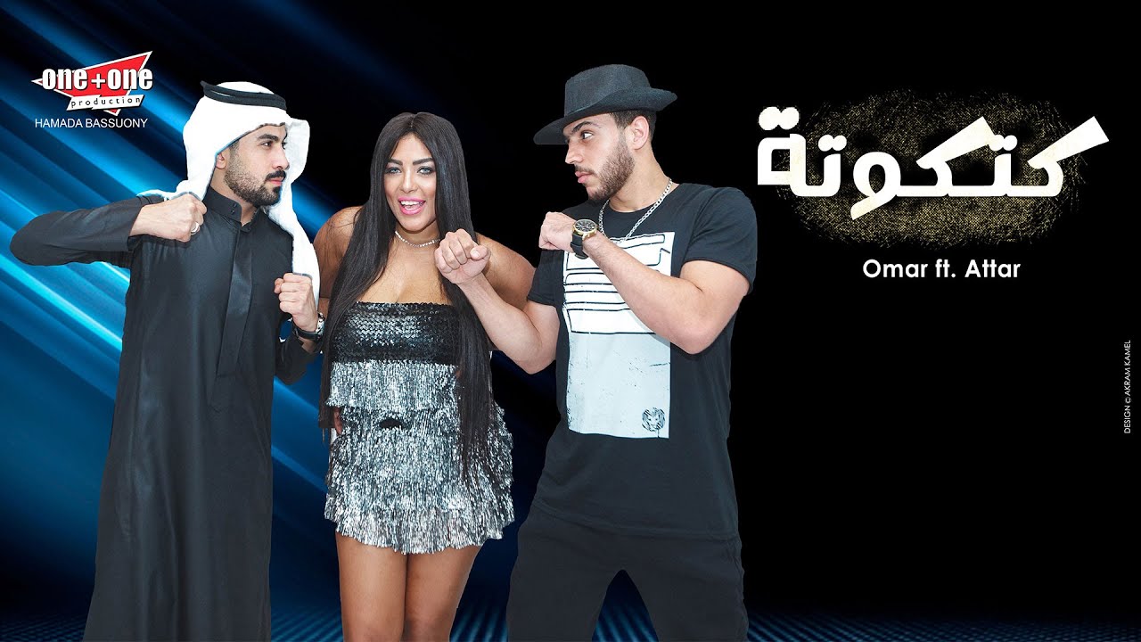 Omar & Attar - Katkota | عمر & عطار - كتكوتة - YouTube Music