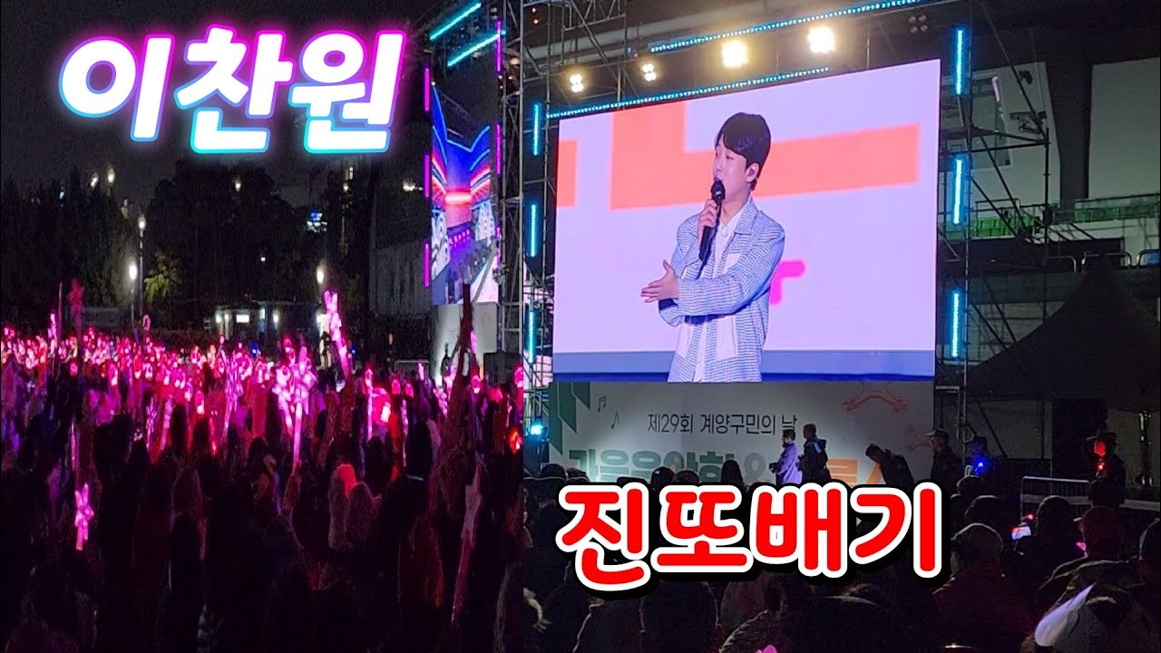 이찬원 진또배기 And찬또배기 계양구민and찬스팬들과함께 엔딩곡👍 Youtube