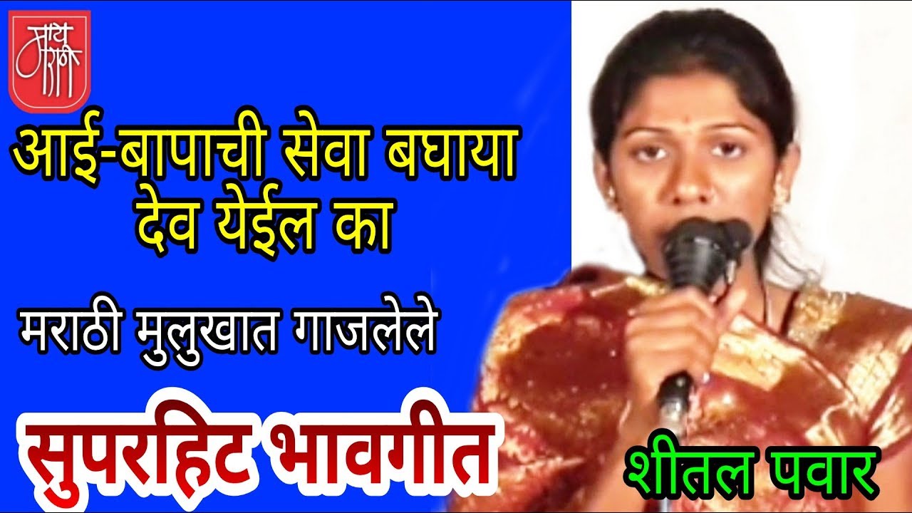 सुपरहिट भावगीत, शीतल पवार,bhavgeet, sheetal pawar, shital pawar,bhajan ...