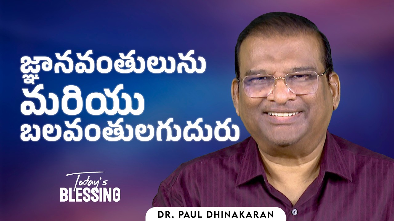 Dr. Paul Dhinakaran | జ్ఞానవంతులును మరియు బలవంతులగుదురు | Mar.27 ...