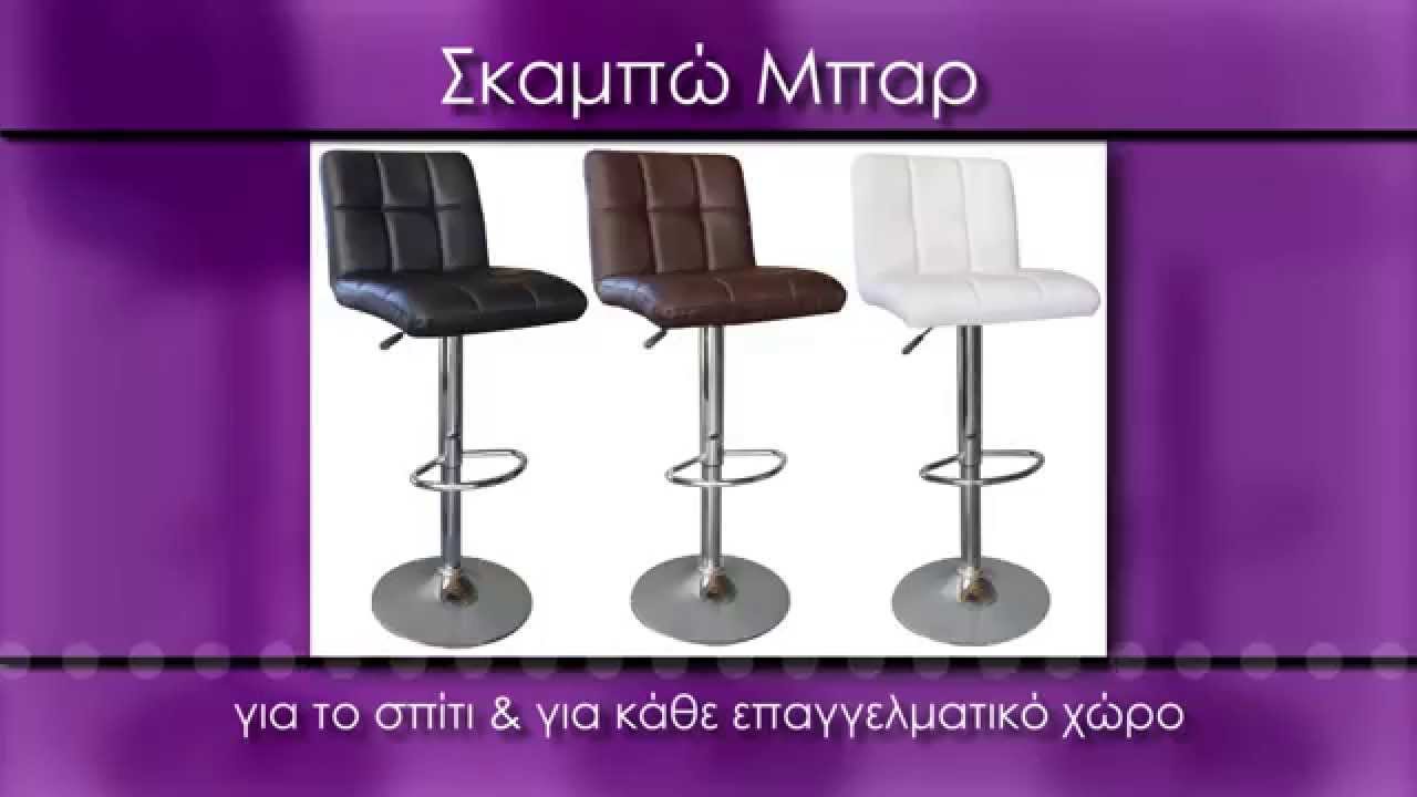 Σκαμπώ μπαρ Kollises.gr - YouTube