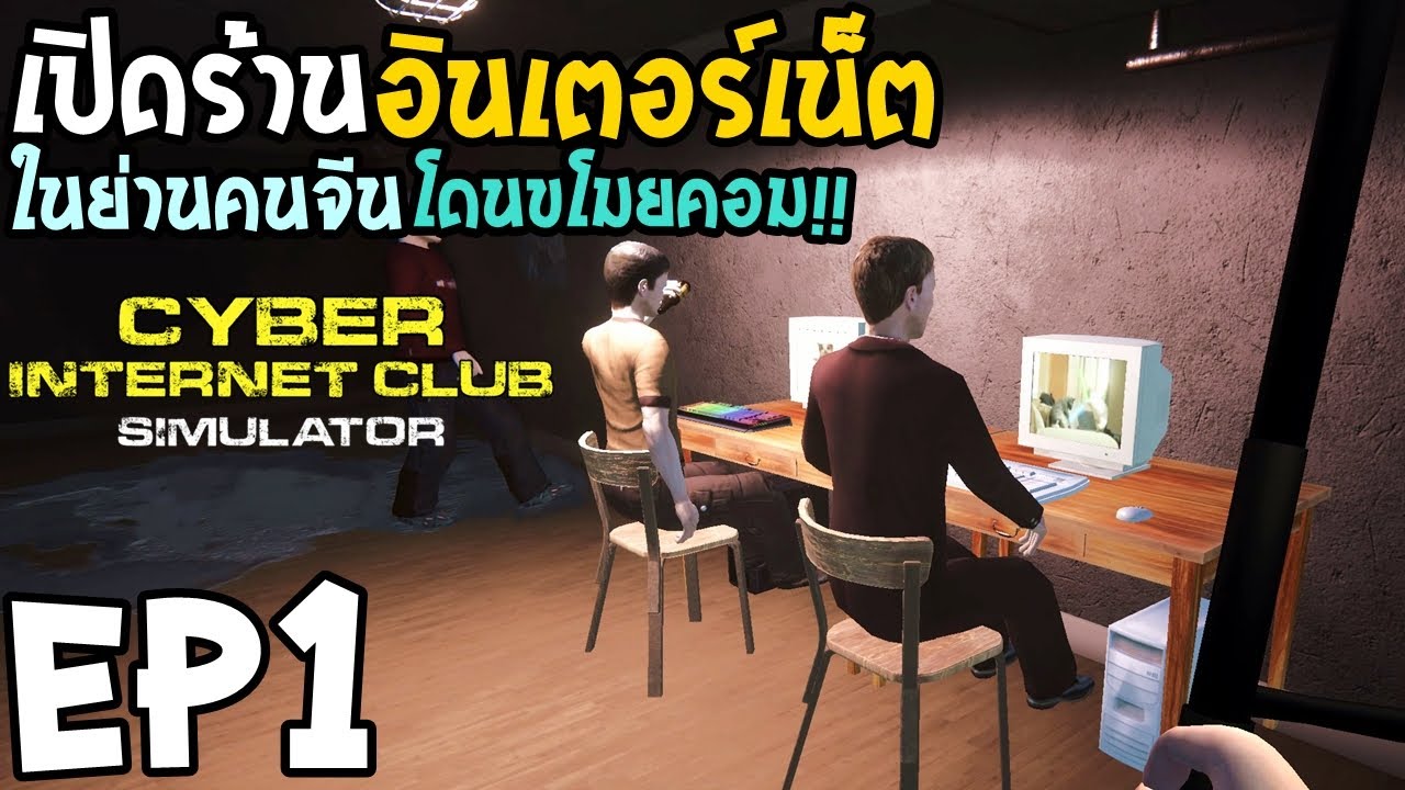 Cyber Internet Club Simulator EP1 เปิดร้านอินเตอร์เน็ต ในย่านคนจีน ...
