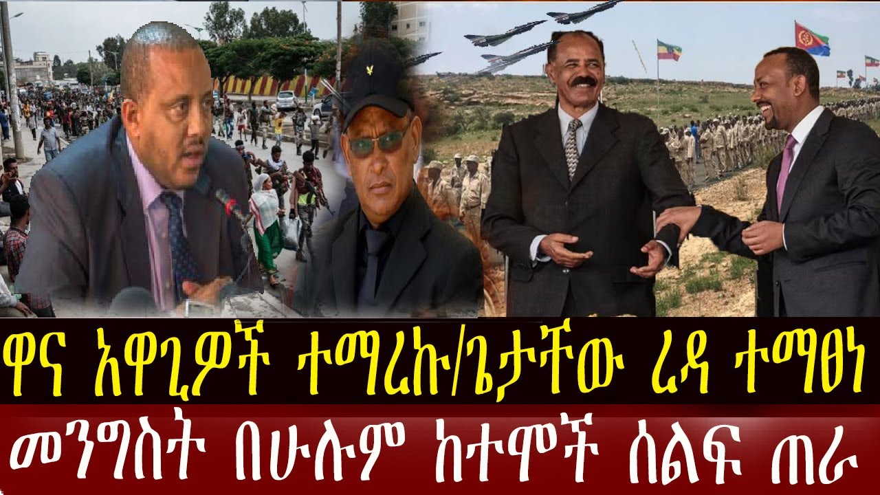Asash Media🔴ሰበር አዋጊ ጀኔራሎች ተማረኩ ጌታቸው ረዳ ተማፀነ መንግስት በሁሉም ከተሞች ሰልፍ ጠራ ...
