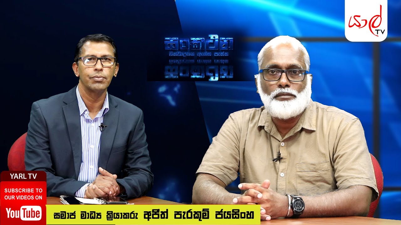 YARL TV | Sankathana | සමාජ මාධ්‍ය ක්‍රියාකරු අජිත් පැරකුම් ජයසිංහ | Ajith Parakum Jayasinghe ...