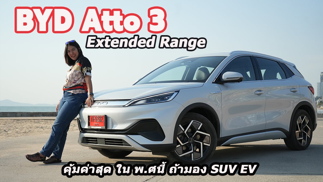 BYD Atto 3 Extended Range ลอง SUV EV ยอดนิยม ตัวคุ้มสุดสำหรับ คนมอง ...