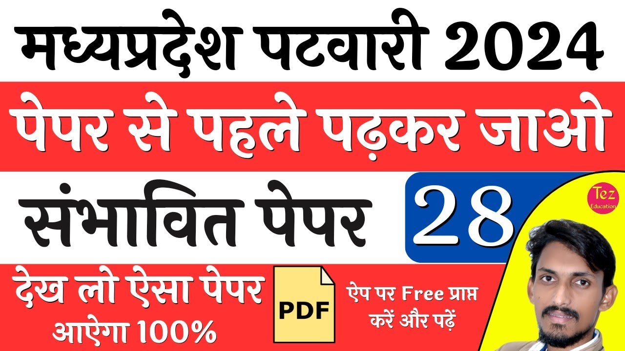 म.प्र. पटवारी संभावित पेपर MP Patwari Model Paper || MP Patwari Solved ...