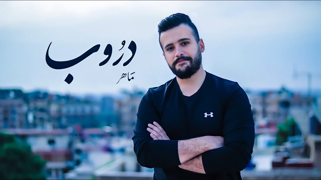 Maher Abbas- droob [Official Lyric Video] (2022) ماهر عباس -دروب - YouTube