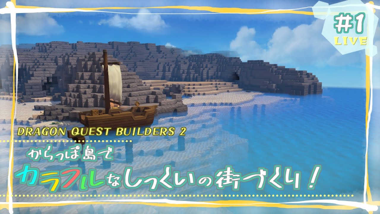 【DQB2】#1：カラフルなしっくいの街をつくりたい！【ビルダーズ2】 - YouTube