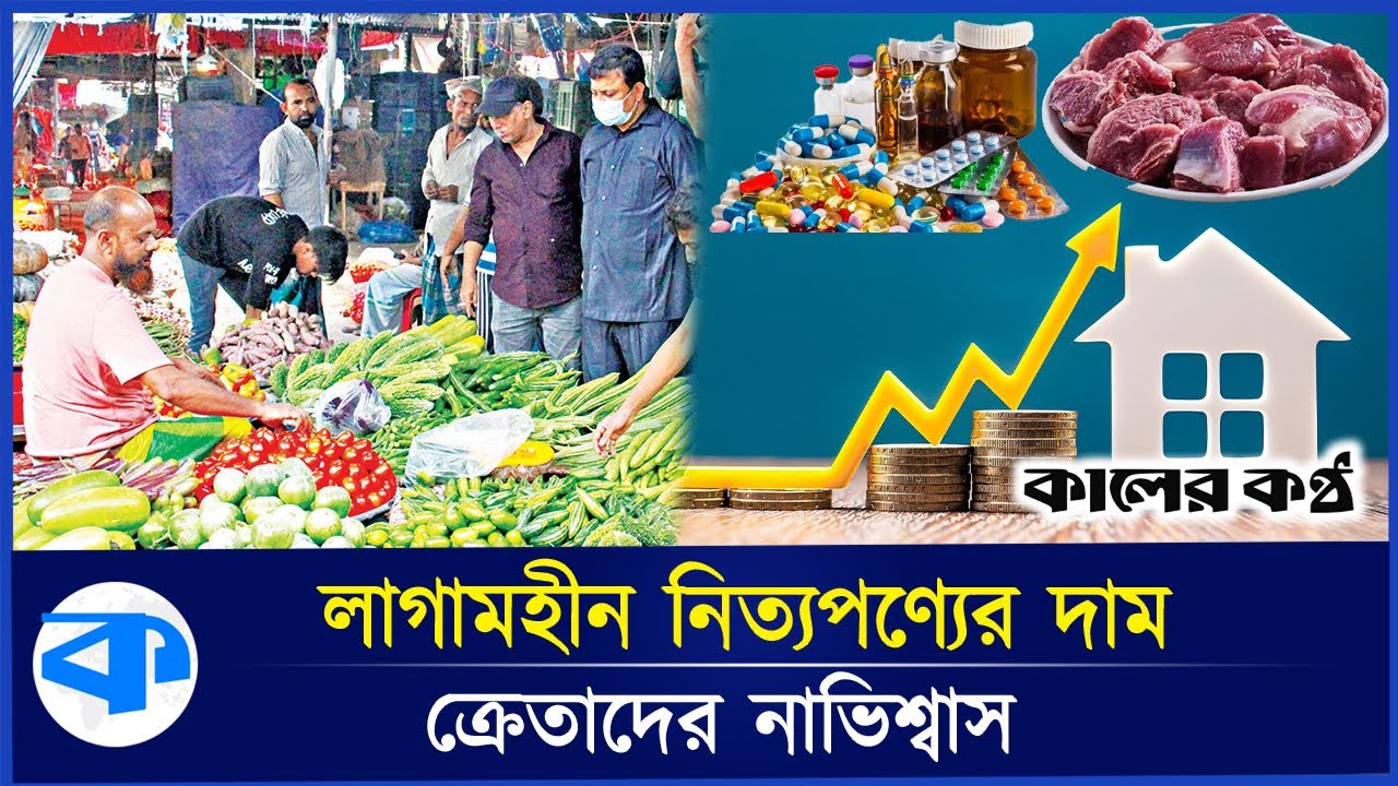 ৫০ হাজার টাকা বেতনেও চলে না সংসার! | BD Inflation | Price Hike | Kaler ...