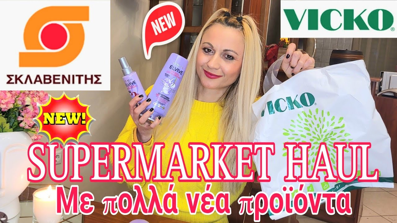 SUPERMARKET HAUL | VICKO HAUL | ΜΕ ΠΟΛΛΑ ΝΕΑ ΠΡΟΪΌΝΤΑ | SOPHIA'S BEAUTY ...