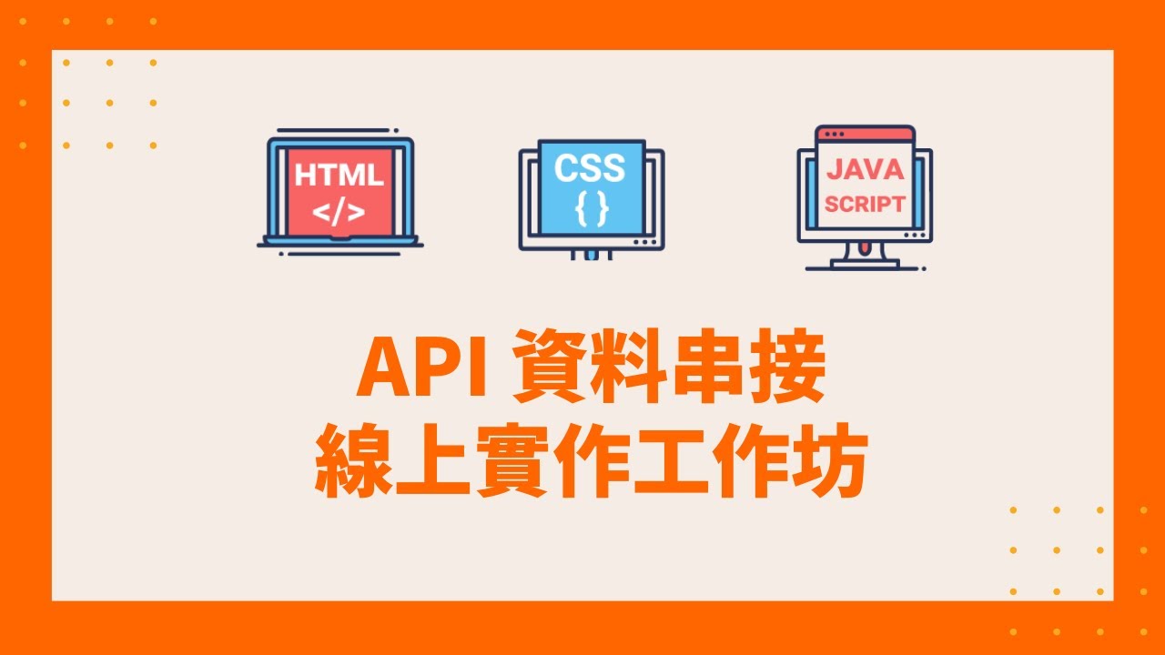 Api 資料串接線上實作工作坊 |javascript 教學|alpha Camp|javascript 全端開發課程 Youtube