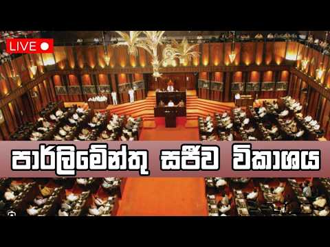 පාර්ලිමේන්තු සජීව විකාශය | parliament live | பாராளுமன்ற அமர்வு நேரலை | Newsfirst - 25.06.2026
