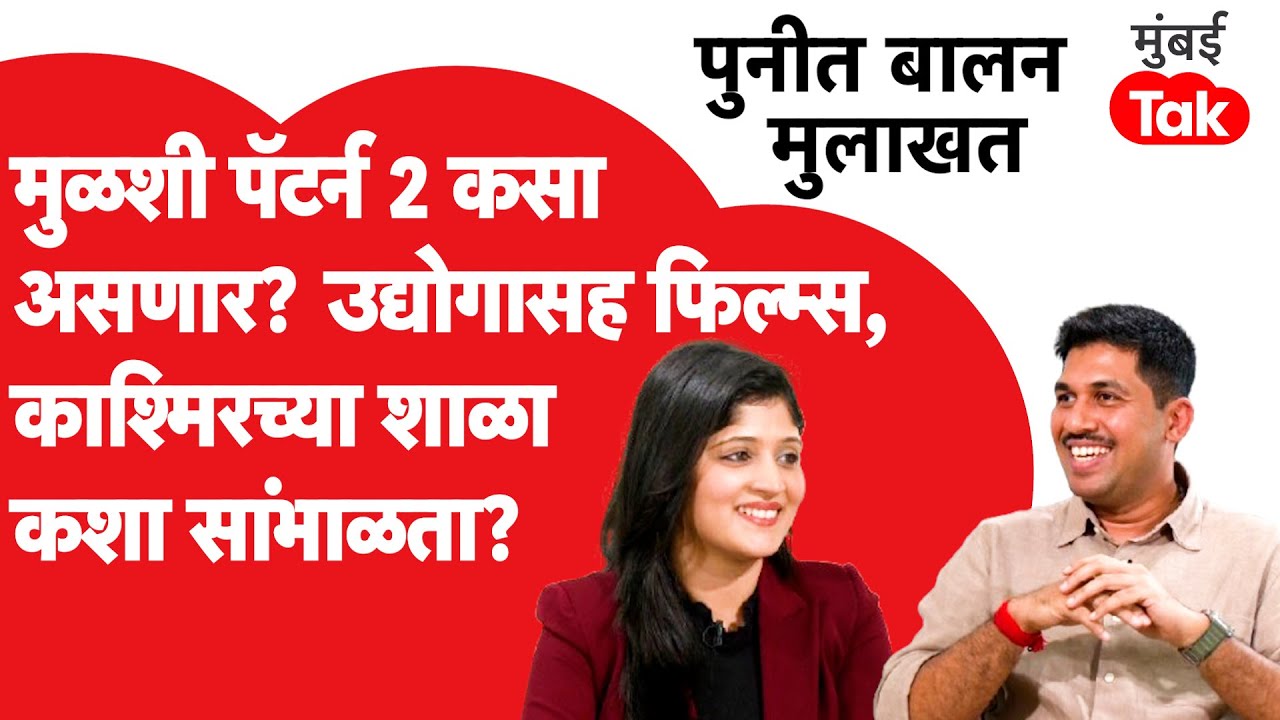 Punit Balan ह्यांचा उद्योग ते काश्मिरमध्ये शाळा, कसा आहे प्रवास?| Punit Balan Group | Pune News ...