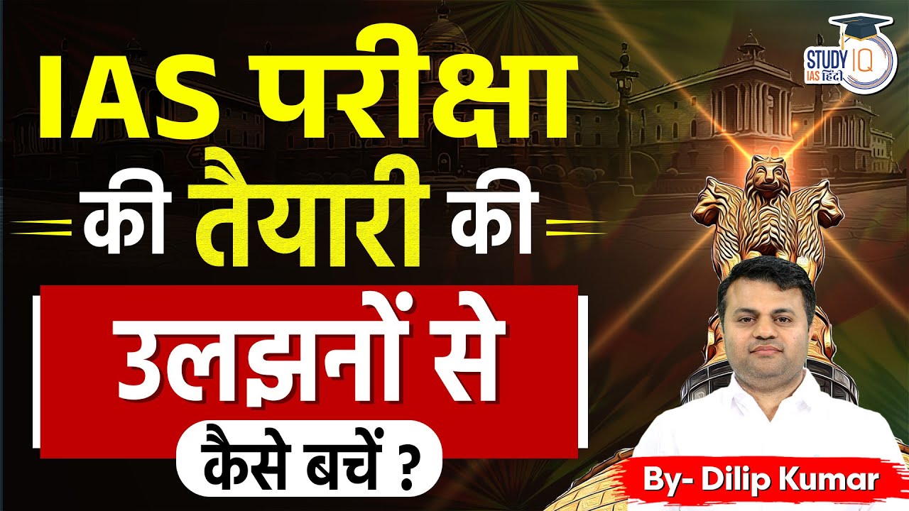IAS Preparation Strategy | IAS Preparation | UPSC | Dilip Kumar ...
