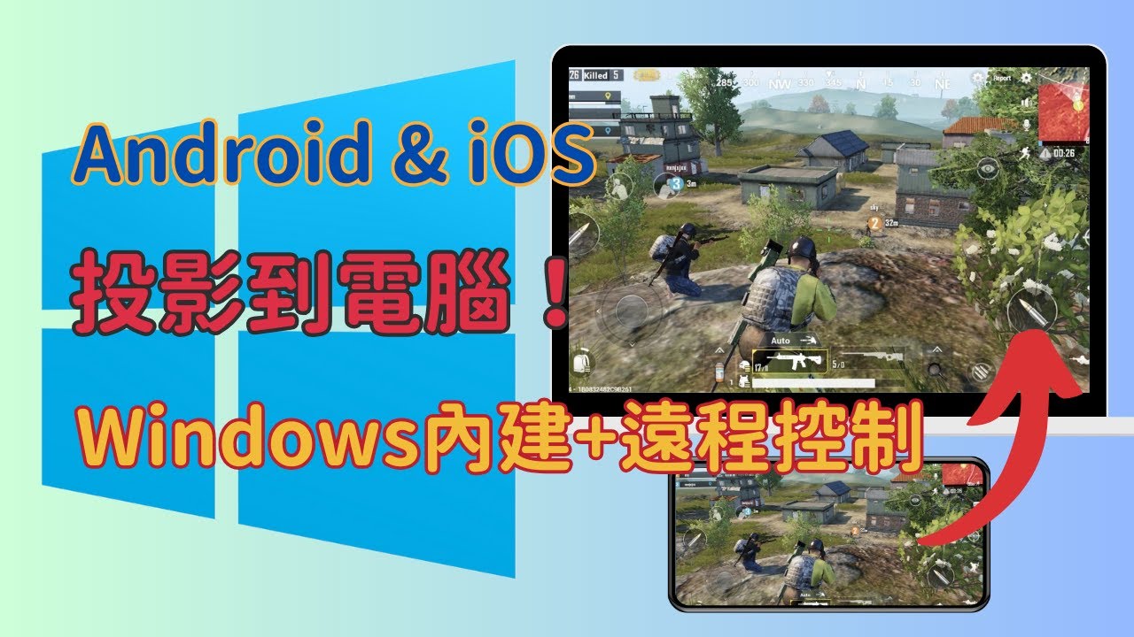 【手機投影到電腦】安卓 & iOS投屏到電腦的方法 | 電腦控制手機 | Win10內建功能 | 無線投屏 | iPhone鏡像到Windows - YouTube