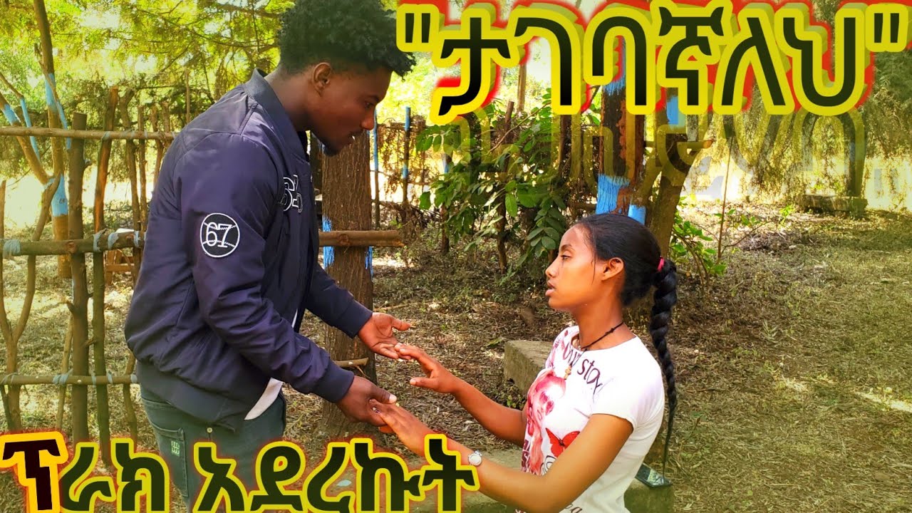 New Yegeter Drama 2024: “ታገባኛለህ”- አዲስ የገጠር ፊልም |Tagebagnaleh Ethiopian ...