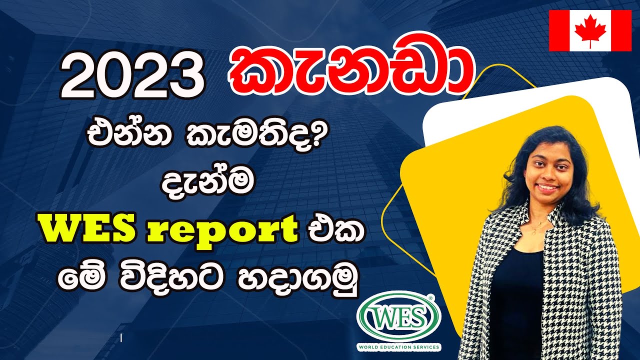 2023 කැනඩා එන්න කැමතිද? දැන්ම WES report එක මේ විදිහට හදාගමු | How to ...