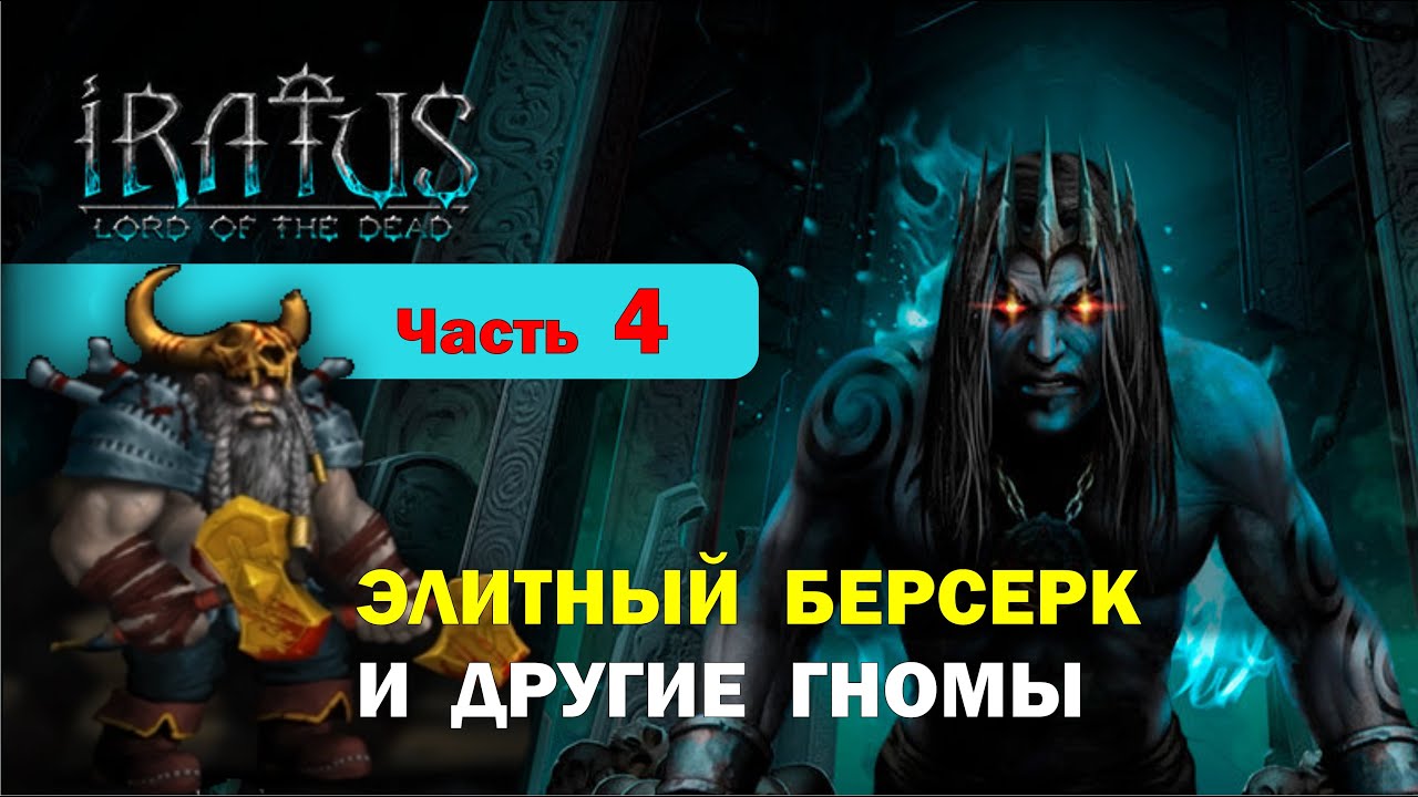 Iratus: Lord of the Dead ЭЛИТНЫЙ БЕРСЕРК И ДРУГИЕ ГНОМЫ [ПРОХОЖДЕНИЕ ...