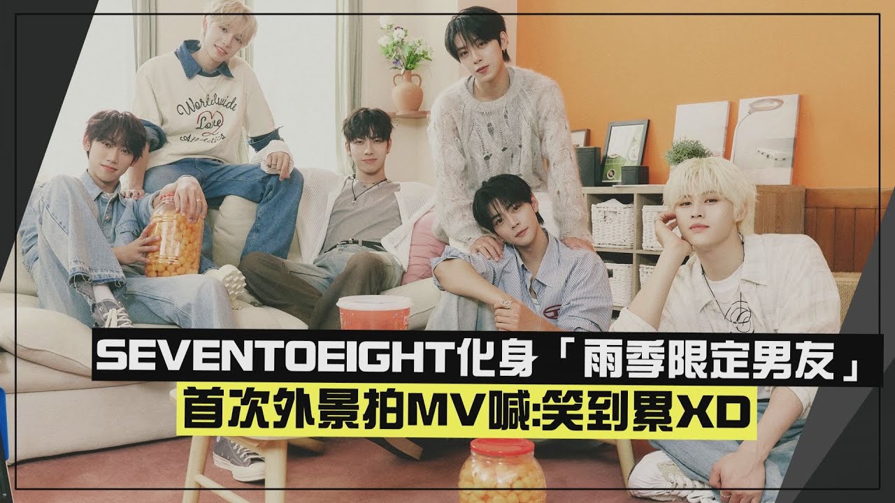 【SEVENTOEIGHT】化身「雨季限定男友」首次外景拍MV喊:笑到累XD - YouTube