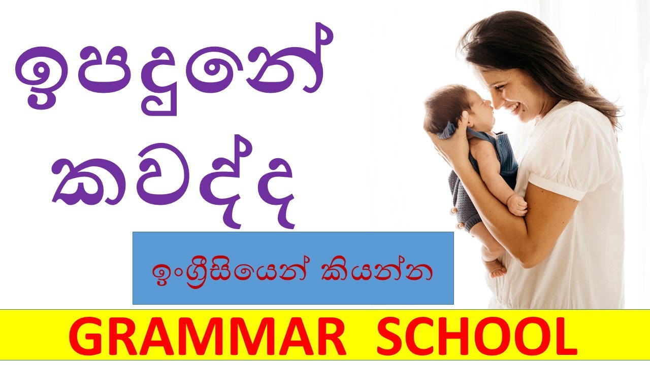 English grammar lessons in Sinhala, English learning video, ඉපදුනේ ...