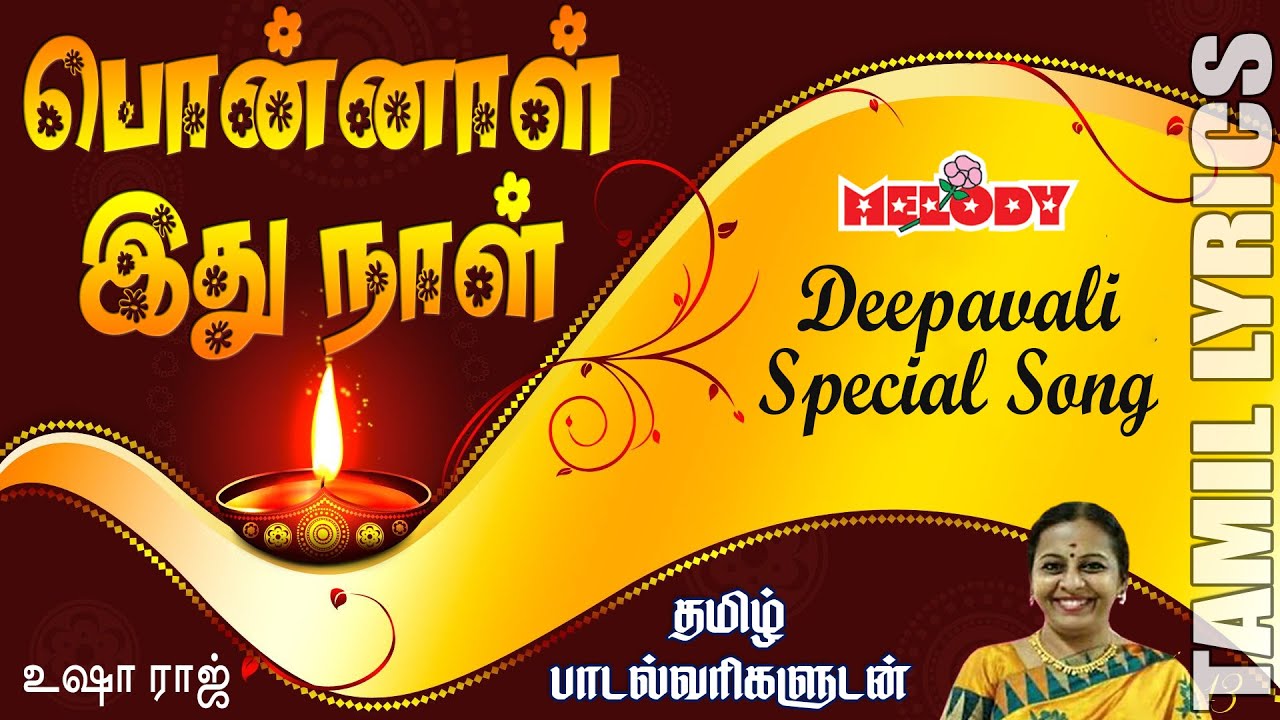 Deepavali Special Song with Tamil Lyrics | தீபாவளி சிறப்பு பாடல்கள் ...