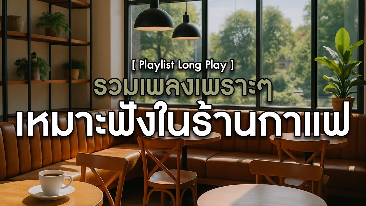 รวมเพลงเพราะ ๆ เหมาะฟังในร้านกาแฟ [ Playlist Long Play ] - YouTube Music