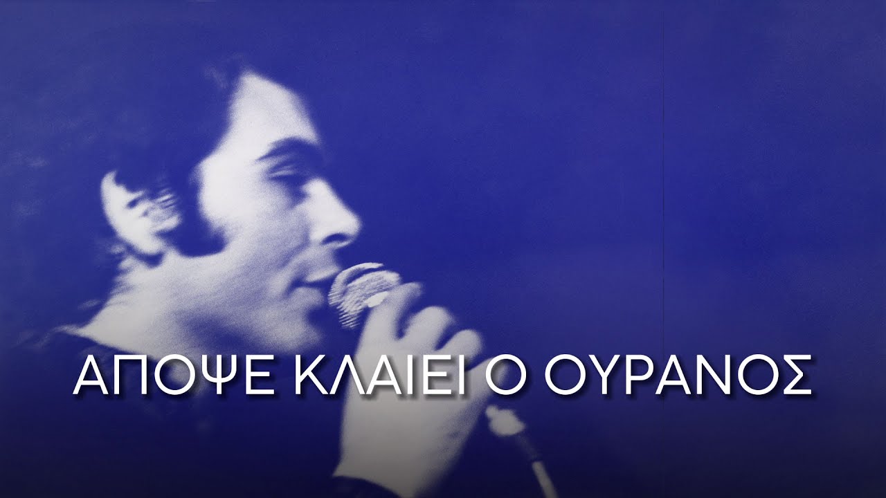 Γιάννης Πουλόπουλος - Απόψε κλαίει ο ουρανός (Στίχοι-Lyrics) | Greek ...