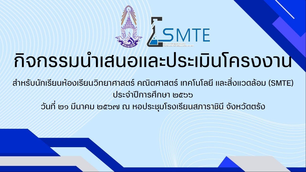 นำเสนอและประเมินโครงงาน ห้องเรียน SMTE - YouTube