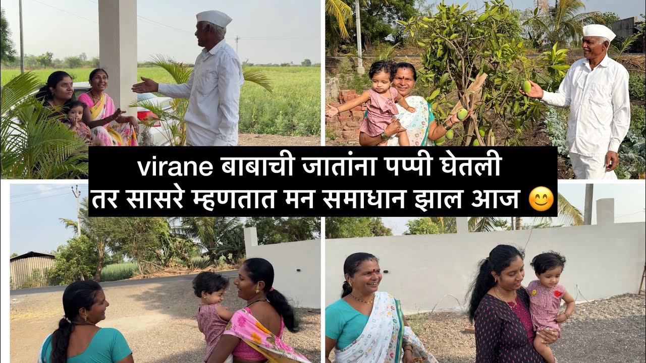 virane बाबाची जातांना पप्पी घेतली तर सासरे म्हणतात मन समाधान झाल आज 😊 ...