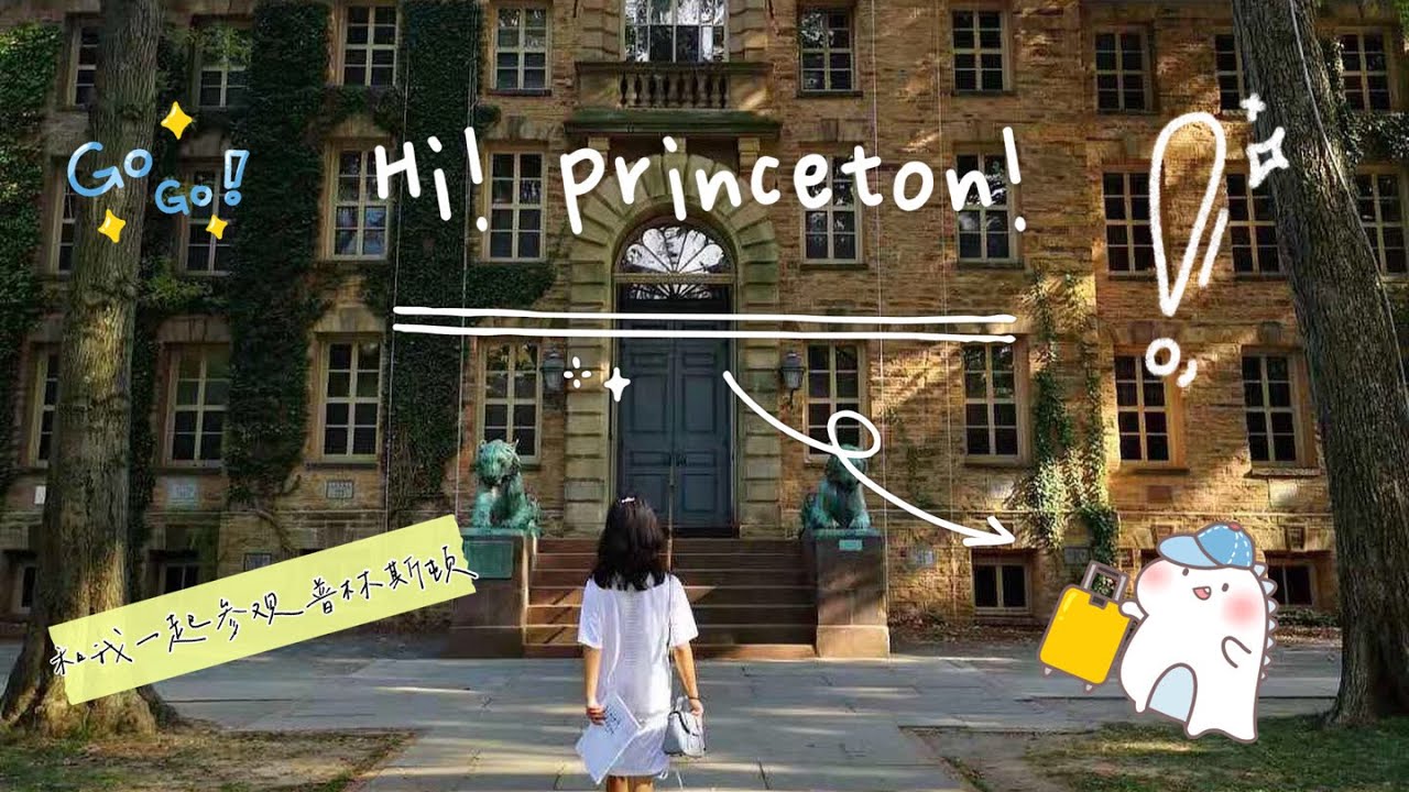 Princeton Tour || 参观普林斯顿的一天 - YouTube